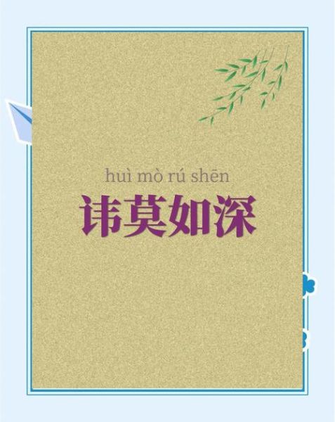 深不可测是什么意思_深不可测的典故出处-第3张图片-山城妙识