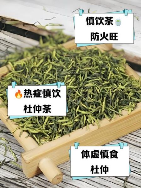 哪些人不宜喝杜仲茶_杜仲茶禁忌人群-第1张图片-山城妙识 哪些人不宜喝杜仲茶_杜仲茶禁忌人群-第1张图片-山城妙识