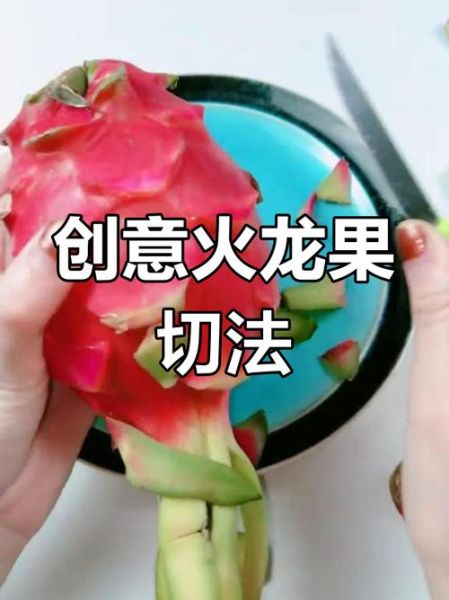 火龙果怎么切_火龙果切法图解-第2张图片-山城妙识 火龙果怎么切_火龙果切法图解-第2张图片-山城妙识