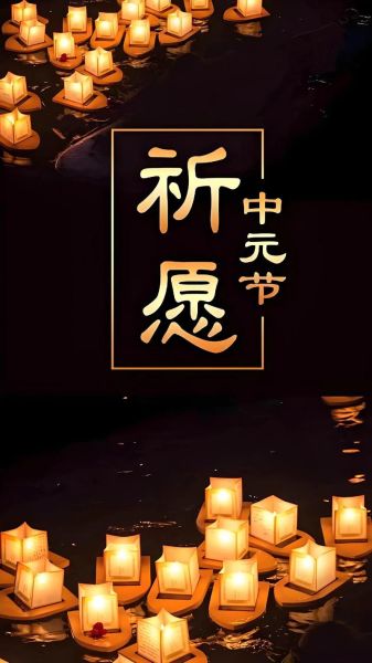 中元节图片带字怎么选_中元节祭祀文案写什么-第1张图片-山城妙识