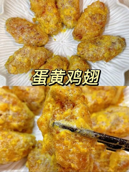 蛋黄鸡中翅怎么做_蛋黄鸡翅腌制多久入味-第1张图片-山城妙识