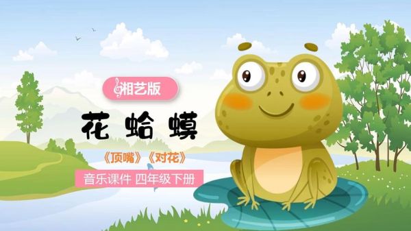 花蛤蟆儿歌歌词是什么_花蛤蟆儿歌怎么唱-第3张图片-山城妙识 花蛤蟆儿歌歌词是什么_花蛤蟆儿歌怎么唱-第3张图片-山城妙识