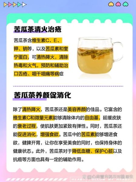 苦瓜茶怎么做_苦瓜茶的功效与禁忌-第3张图片-山城妙识
