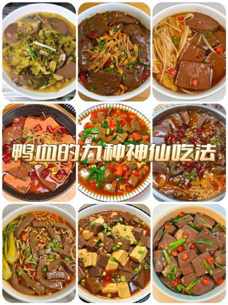 鸭血怎么做好吃_家常鸭血做法-第1张图片-山城妙识