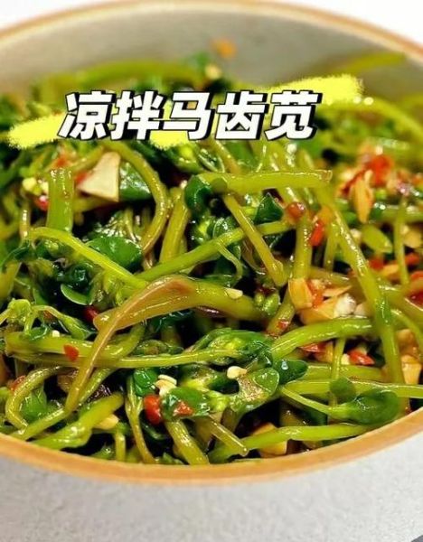 凉拌马齿苋怎么做才好吃_马齿苋凉拌要不要焯水-第1张图片-山城妙识