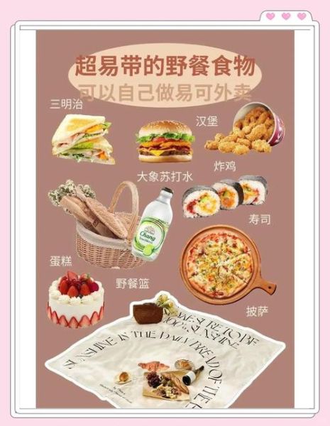 野餐带什么食物好_野餐食物清单推荐-第1张图片-山城妙识