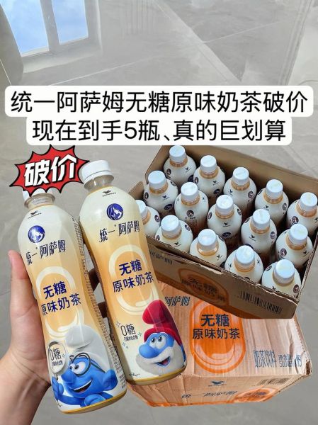 统一阿萨姆奶茶官网正品在哪买_阿萨姆奶茶价格表-第2张图片-山城妙识 统一阿萨姆奶茶官网正品在哪买_阿萨姆奶茶价格表-第2张图片-山城妙识
