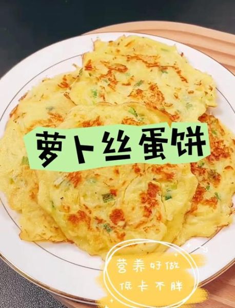 萝卜丝鸡蛋饼怎么做_萝卜丝鸡蛋饼的家常做法-第1张图片-山城妙识