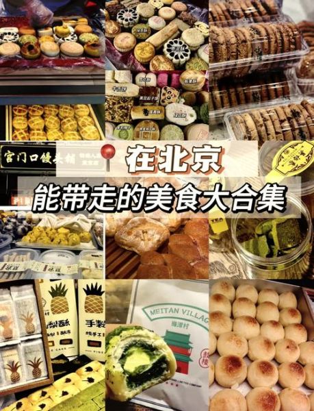 北京特产在哪里买比较正宗_北京特产哪里买最地道-第2张图片-山城妙识