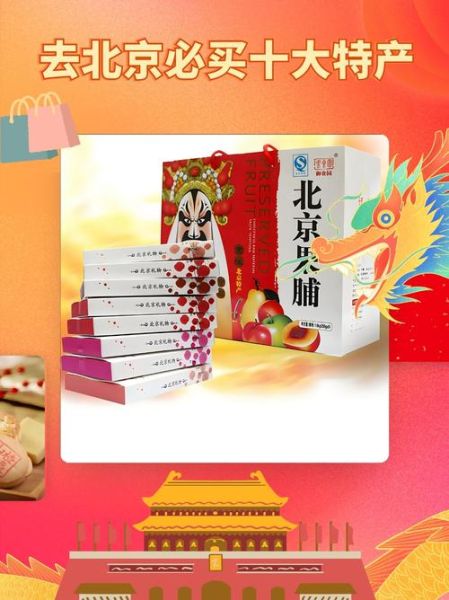 北京特产在哪里买比较正宗_北京特产哪里买最地道-第1张图片-山城妙识