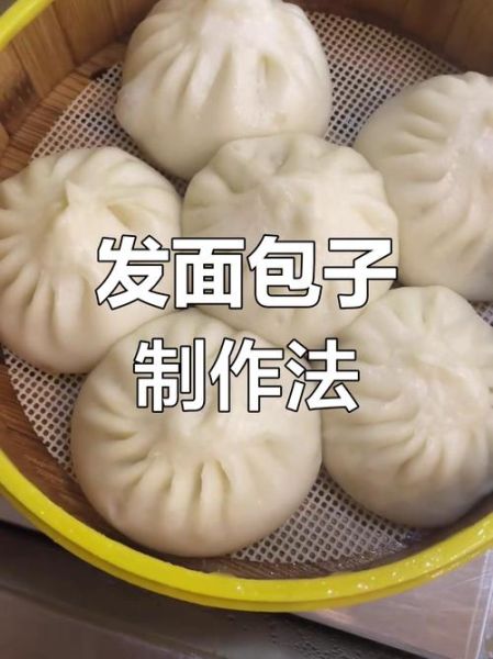 做包子馒头怎么发面_发面失败怎么办-第3张图片-山城妙识