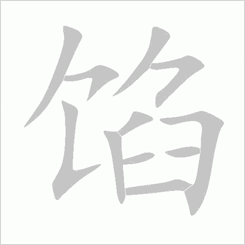 馅饼怎么读_馅饼拼音声调怎么标-第1张图片-山城妙识