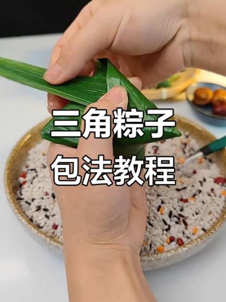 包三角粽子怎么包_三角粽子的包法视频教程-第1张图片-山城妙识 包三角粽子怎么包_三角粽子的包法视频教程-第1张图片-山城妙识