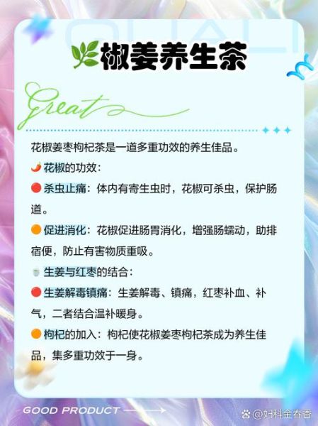 花椒姜枣茶怎么做_花椒姜枣茶的功效与禁忌-第2张图片-山城妙识
