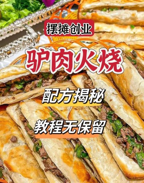 驴肉火烧加盟店需要多少钱_开店成本明细-第2张图片-山城妙识