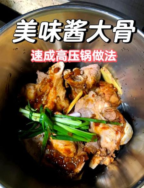 酱大骨头怎么做_酱大骨头高压锅压多久-第1张图片-山城妙识