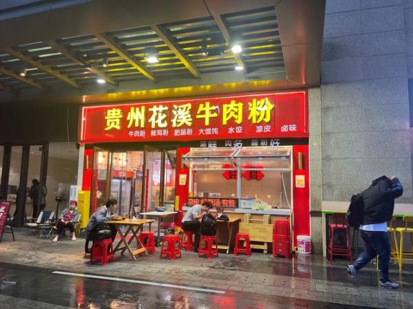 花溪牛肉粉加盟多少钱_花溪牛肉粉加盟条件-第1张图片-山城妙识 花溪牛肉粉加盟多少钱_花溪牛肉粉加盟条件-第1张图片-山城妙识