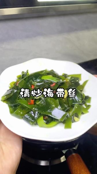 炒海带丝怎么做好吃_海带丝焯水几分钟-第1张图片-山城妙识
