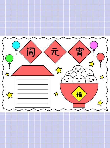 元宵节手抄报简单又美丽_怎么做-第1张图片-山城妙识