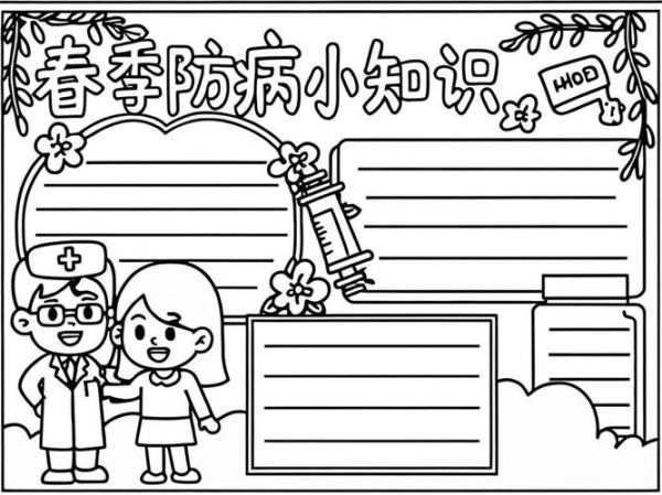 春季传染病预防手抄报内容怎么写_春季传染病预防手抄报模板-第2张图片-山城妙识