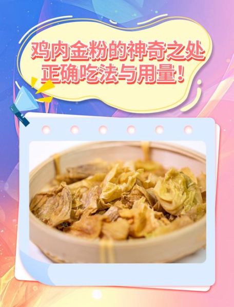 鸡内金粉一天吃几次_鸡内金粉正确吃法-第2张图片-山城妙识