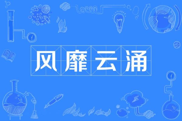 风靡的拼音怎么写_风靡的正确读音是什么-第1张图片-山城妙识