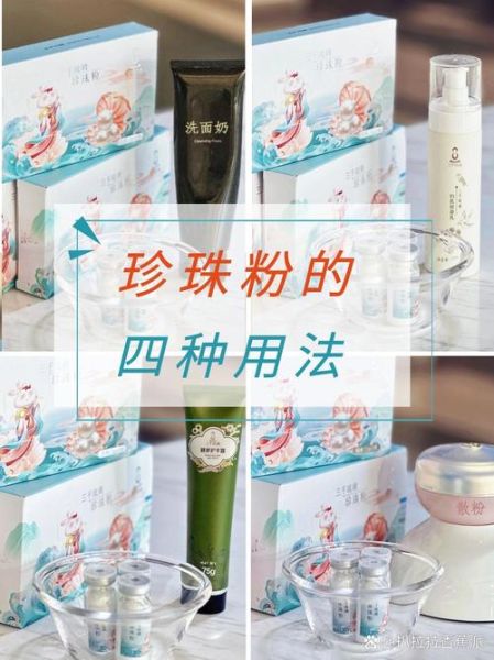 珍珠粉怎么用_珍珠粉有哪些禁忌-第1张图片-山城妙识