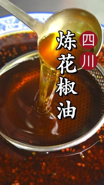 炸花椒油怎么做_花椒油保存多久-第1张图片-山城妙识 炸花椒油怎么做_花椒油保存多久-第1张图片-山城妙识
