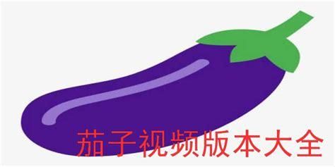 茄子视频app官网下载地址_茄子视频app安全吗-第2张图片-山城妙识 茄子视频app官网下载地址_茄子视频app安全吗-第2张图片-山城妙识