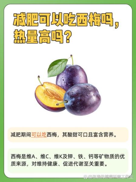 西梅热量高吗_减肥可以吃西梅吗-第2张图片-山城妙识 西梅热量高吗_减肥可以吃西梅吗-第2张图片-山城妙识