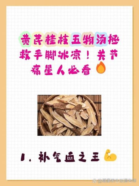 黄芪桂枝五物汤的功效与作用_适合哪些人群-第1张图片-山城妙识