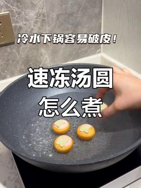 煮元宵用开水还是冷水_元宵下锅最佳水温-第1张图片-山城妙识