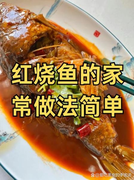 红烧鲤鱼最简单的做法_家常红烧鲤鱼怎么做-第1张图片-山城妙识