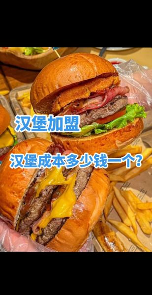 汉堡包加盟费多少钱_汉堡加盟条件有哪些-第2张图片-山城妙识