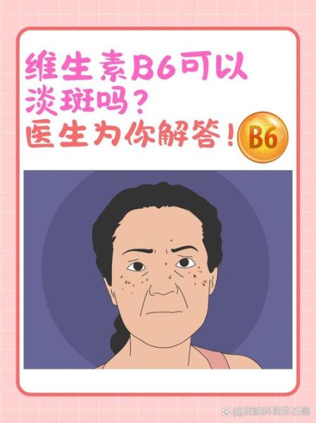 维生素b6可以美白祛斑吗_维生素b6祛斑效果怎么样-第1张图片-山城妙识