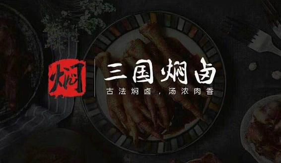卤三国加盟商生意咋样_真实盈利数据-第2张图片-山城妙识