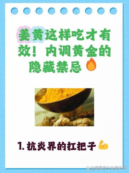 姜黄素的作用是什么_姜黄素的功效与副作用-第3张图片-山城妙识