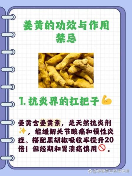 姜黄素的作用是什么_姜黄素的功效与副作用-第2张图片-山城妙识