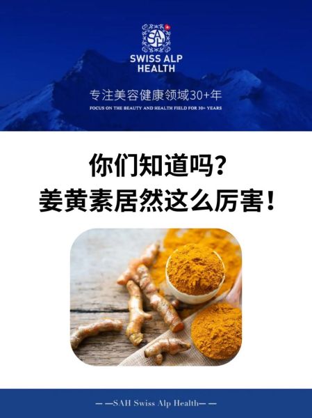 姜黄素的作用是什么_姜黄素的功效与副作用-第1张图片-山城妙识