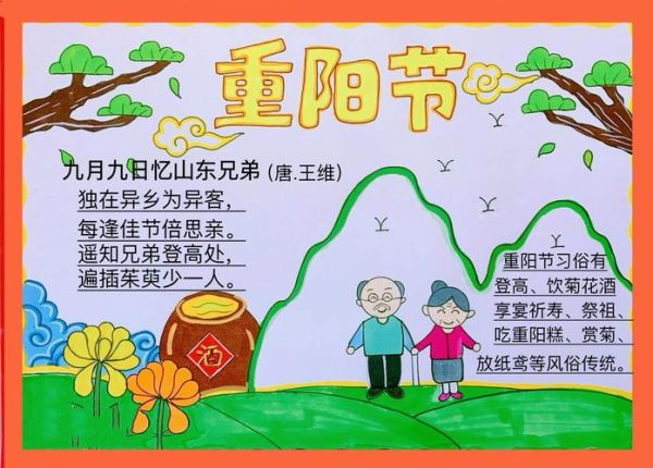 重阳节手抄报简单字少_怎么做-第2张图片-山城妙识