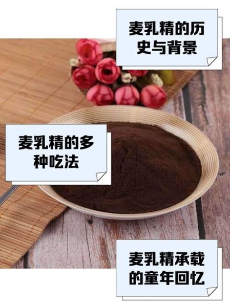 麦乳精的功效与作用_适合人群与禁忌-第3张图片-山城妙识 麦乳精的功效与作用_适合人群与禁忌-第3张图片-山城妙识