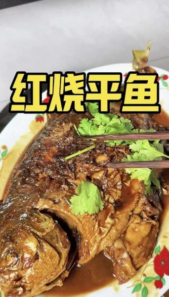红烧平鱼怎么做才好吃_红烧平鱼最正宗的做法-第2张图片-山城妙识