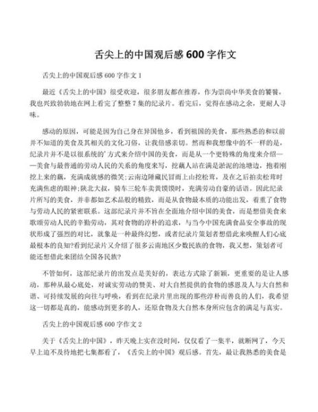 中国美食探秘观后感_如何写才打动人-第3张图片-山城妙识 中国美食探秘观后感_如何写才打动人-第3张图片-山城妙识