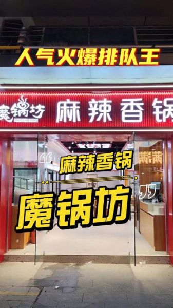 魔锅坊麻辣香锅加盟多少钱_加盟条件有哪些-第2张图片-山城妙识