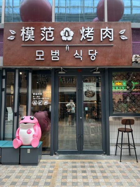 韩式烤肉店名字怎么取_韩式烤肉店名字推荐-第3张图片-山城妙识