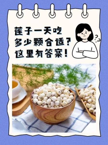 莲子怎么吃最养人_莲子一天吃多少合适-第1张图片-山城妙识 莲子怎么吃最养人_莲子一天吃多少合适-第1张图片-山城妙识