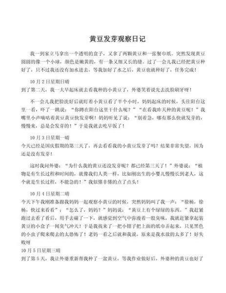 黄豆发芽观察日记7天怎么写_四年级作文范例-第3张图片-山城妙识 黄豆发芽观察日记7天怎么写_四年级作文范例-第3张图片-山城妙识