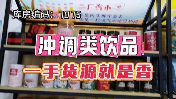 饮料批发网哪家好_进货渠道怎么找-第1张图片-山城妙识 饮料批发网哪家好_进货渠道怎么找-第1张图片-山城妙识