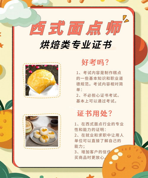 西点师证书怎么考_西点师证书含金量高吗-第2张图片-山城妙识 西点师证书怎么考_西点师证书含金量高吗-第2张图片-山城妙识