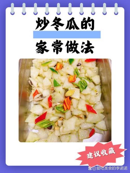 冬瓜怎么炒好吃_炒冬瓜要不要焯水-第2张图片-山城妙识